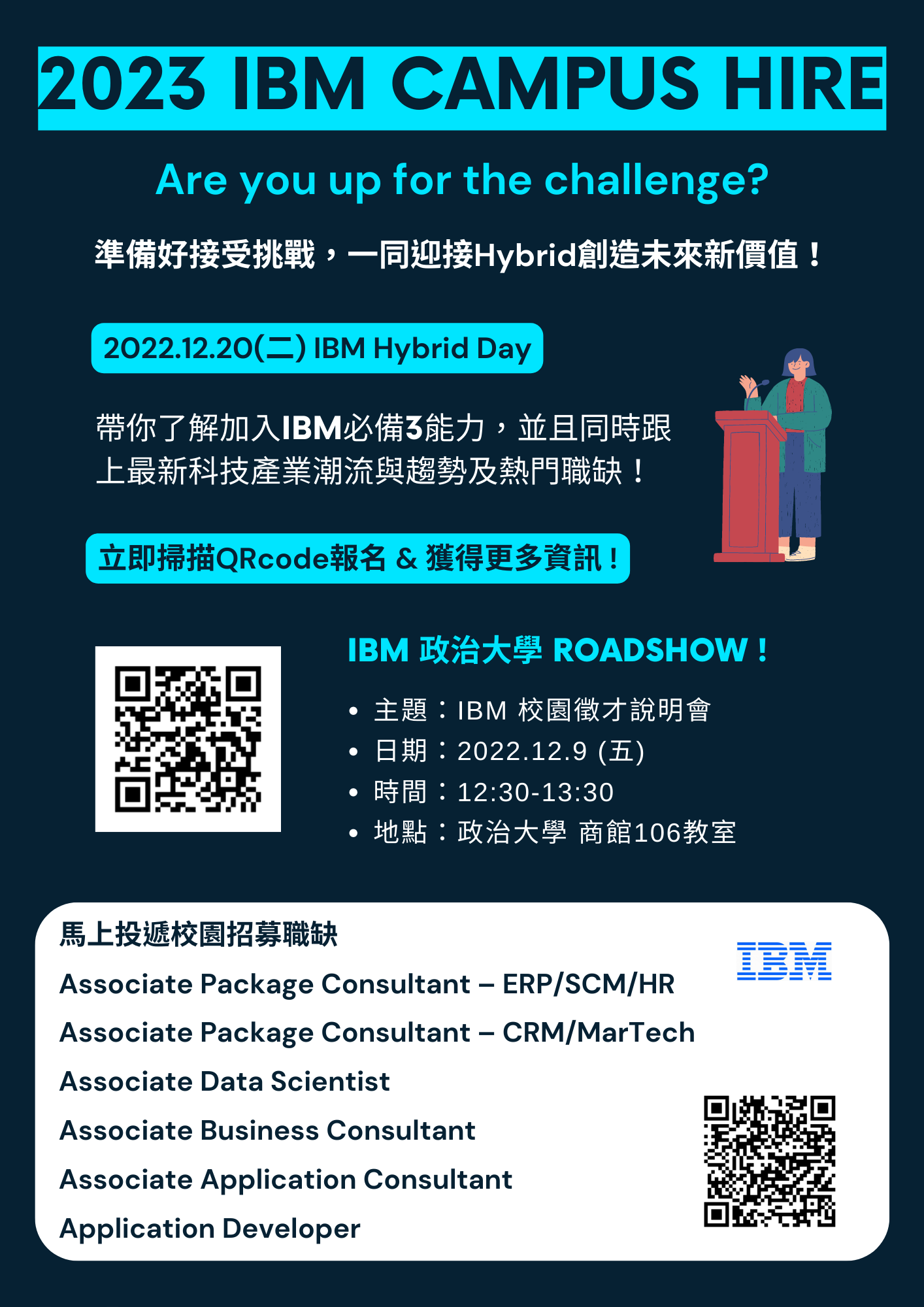 【徵才】【 IBM 2023 Campus Hire 】 Are you up for the challenge? - 政大職涯平台